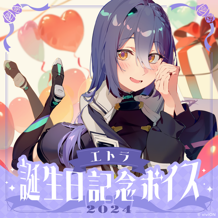 あおぎり高校 エトラ 誕生日記念ボイス2024 – viviON BLUE